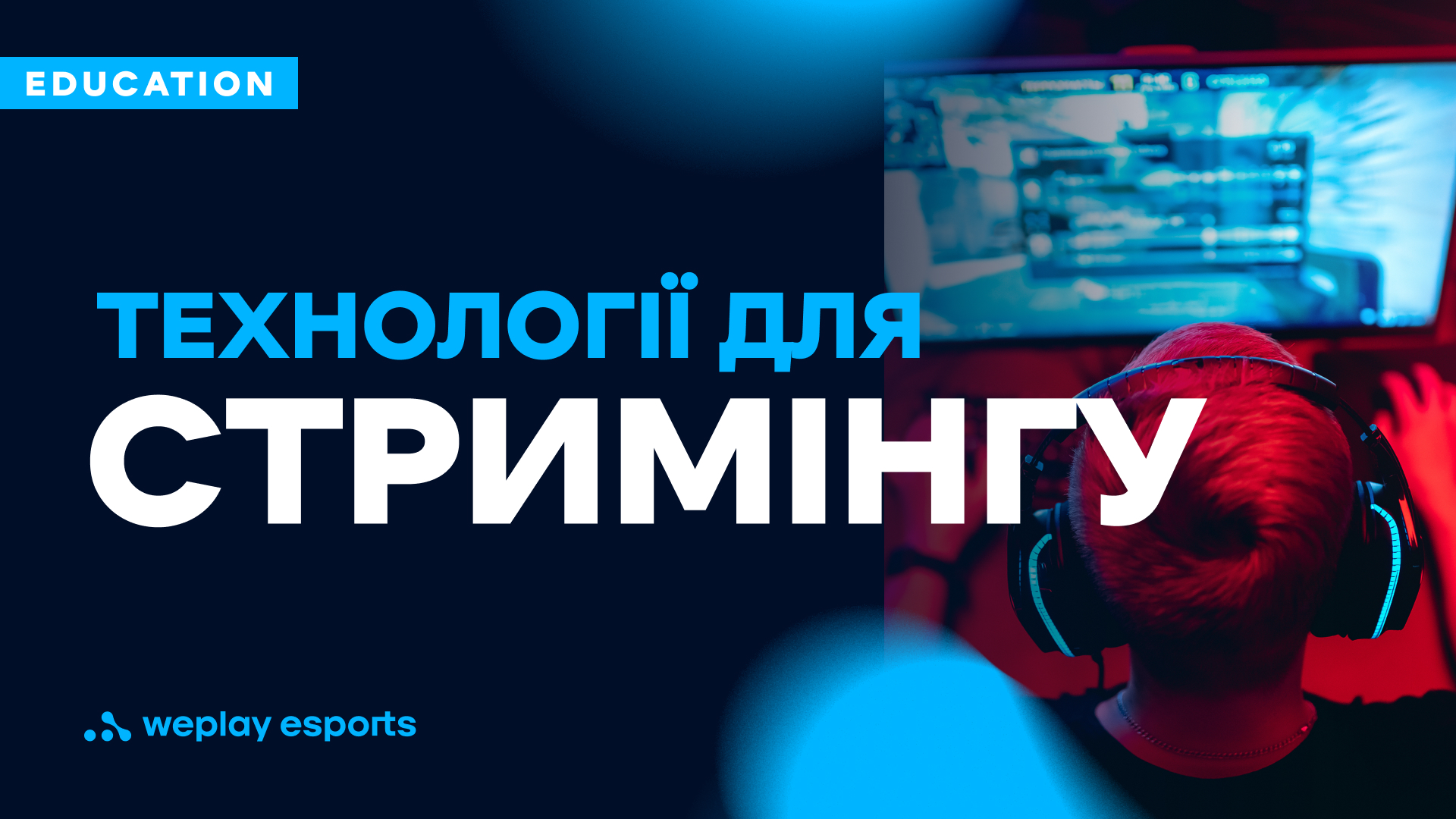 Технології для стримінгу | WePlay Esports Media Holding