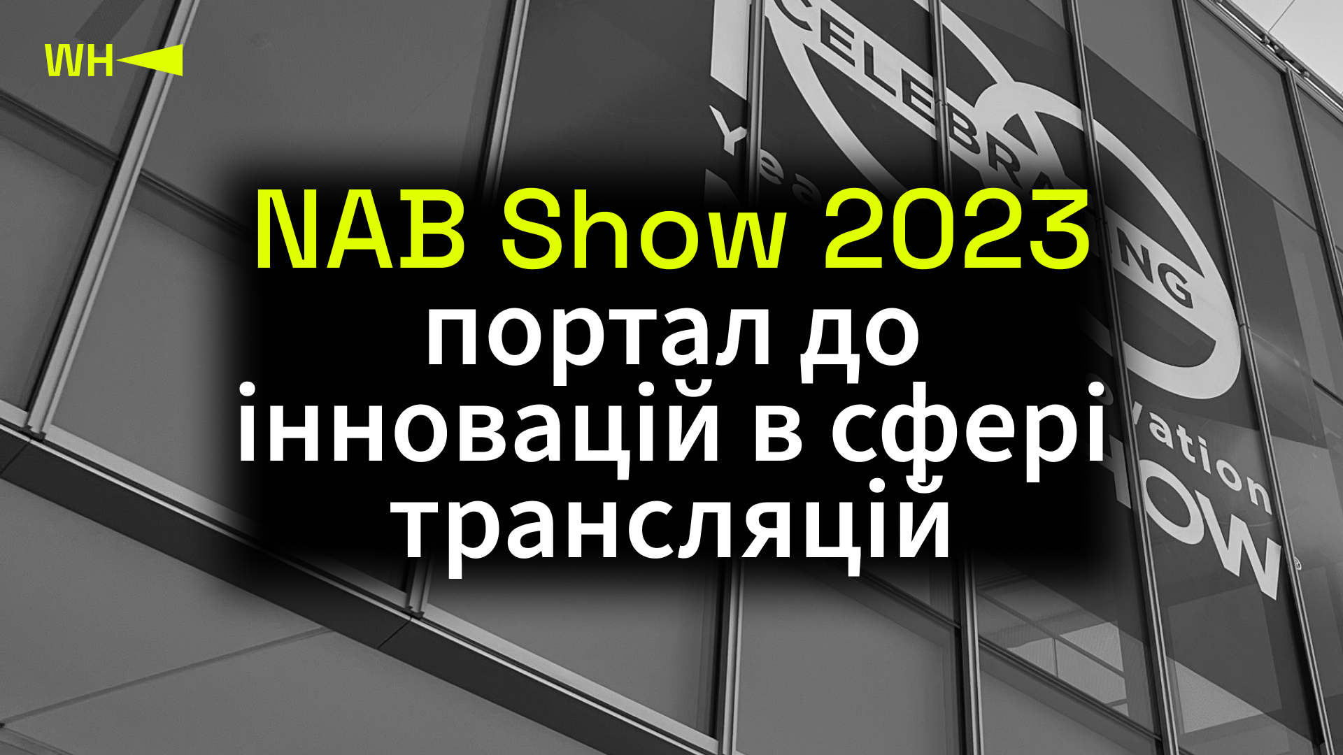 NAB Show 2023: портал до інновацій у сфері трансляцій | WePlay Esports Media Holding